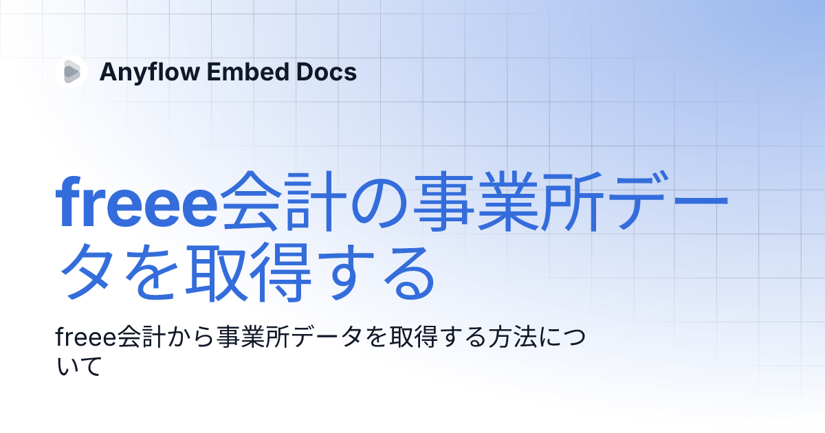 freee会計の事業所データを取得する | Anyflow Embed Docs
