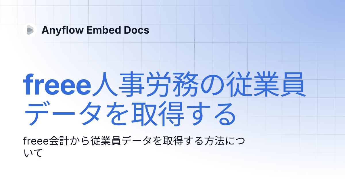 freee人事労務の従業員データを取得する | Anyflow Embed Docs