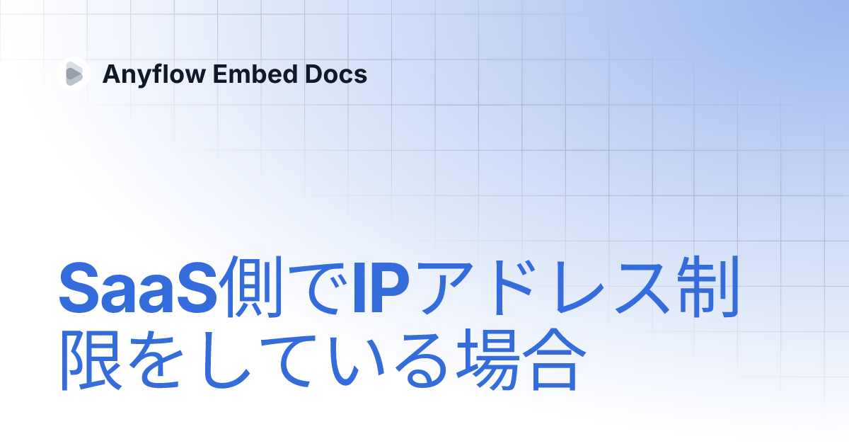 SaaS側でIPアドレス制限をしている場合 | Anyflow Embed Docs