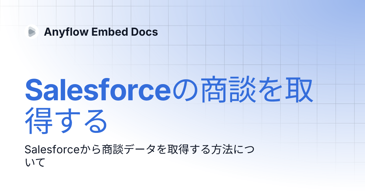 Salesforceの商談を取得する | Anyflow Embed Docs