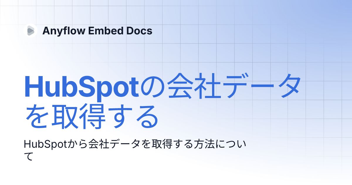 HubSpotの会社データを取得する | Anyflow Embed Docs