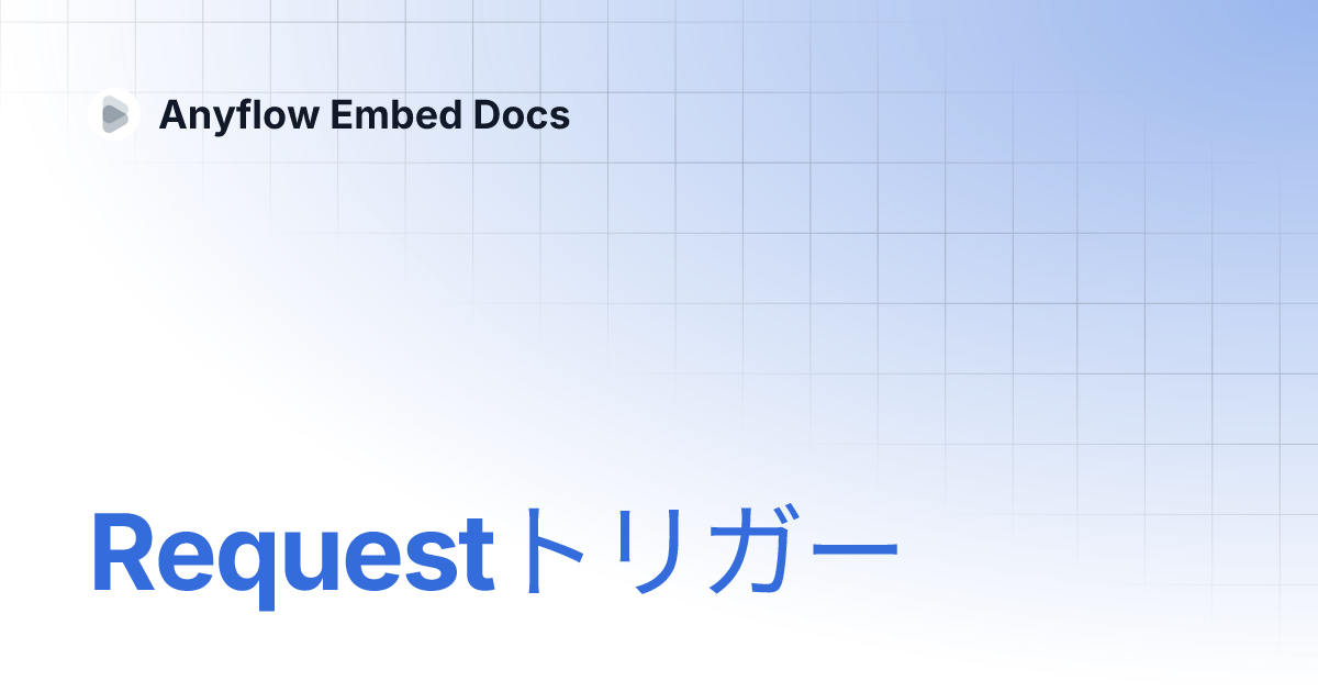 Requestトリガー | Anyflow Embed Docs