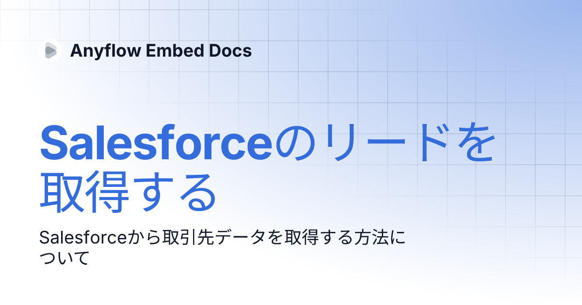Salesforceのリードを取得する | Anyflow Embed Docs