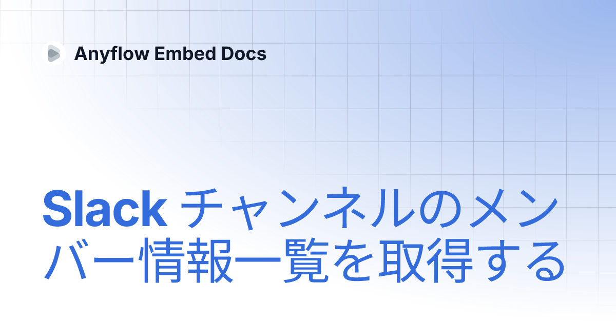 Slack チャンネルのメンバー情報一覧を取得する | Anyflow Embed Docs