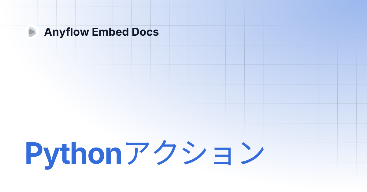 Pythonアクション | Anyflow Embed Docs