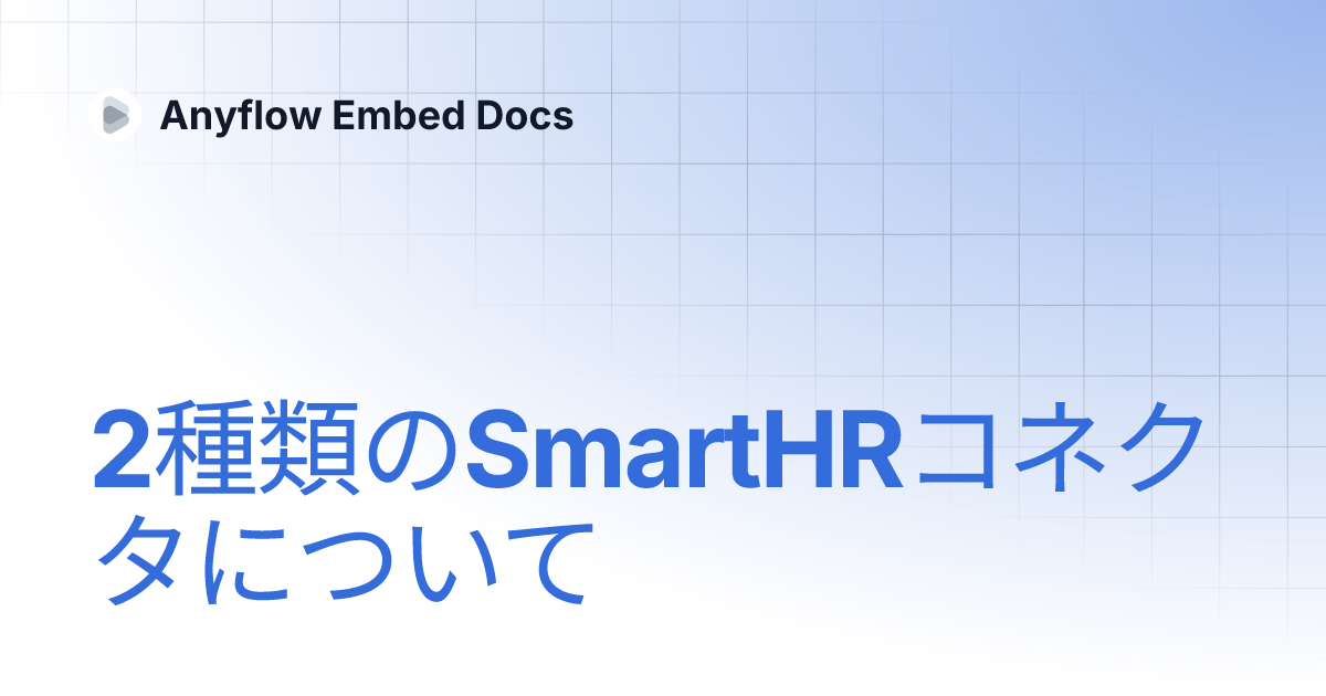2種類のSmartHRコネクタについて | Anyflow Embed Docs