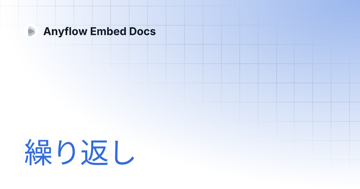 繰り返し | Anyflow Embed Docs