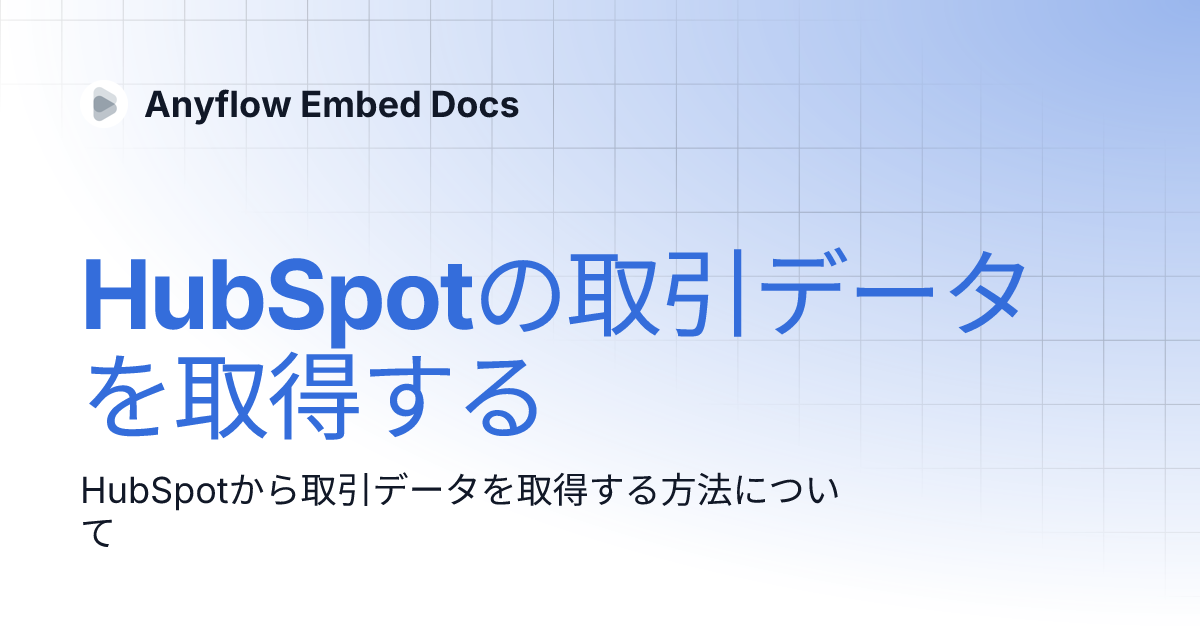 HubSpotの取引データを取得する | Anyflow Embed Docs