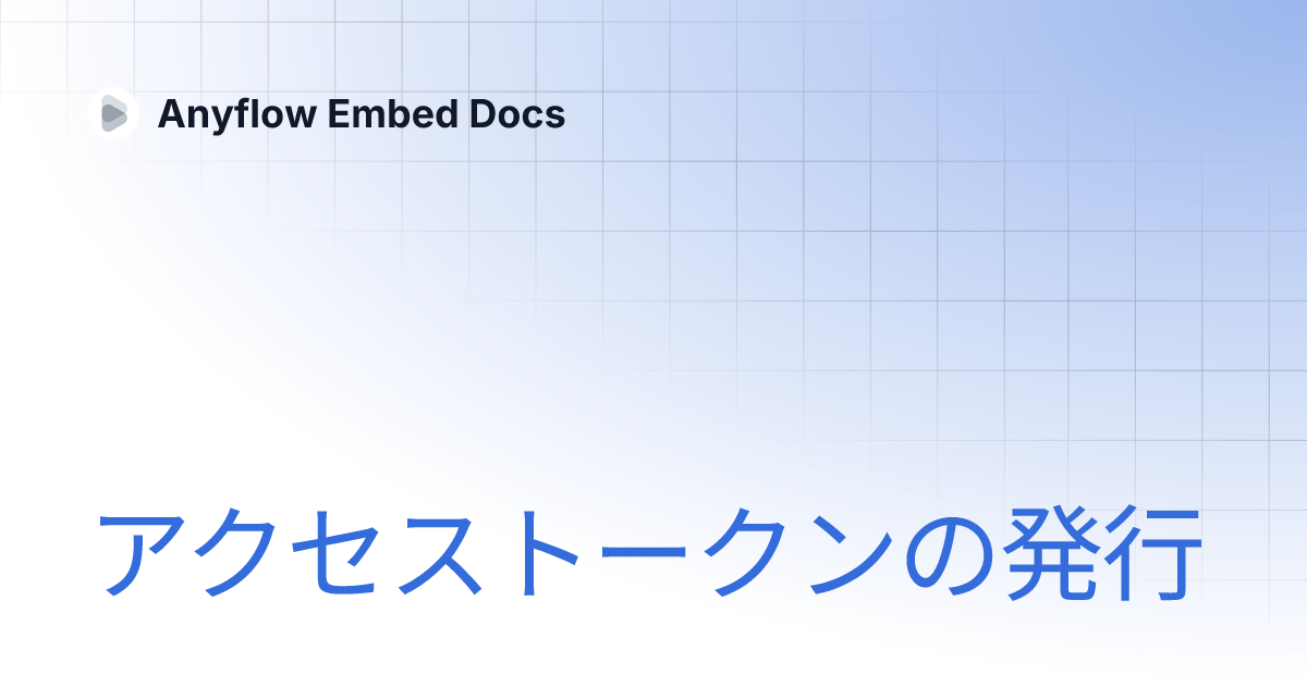 アクセストークンの発行 | Anyflow Embed Docs