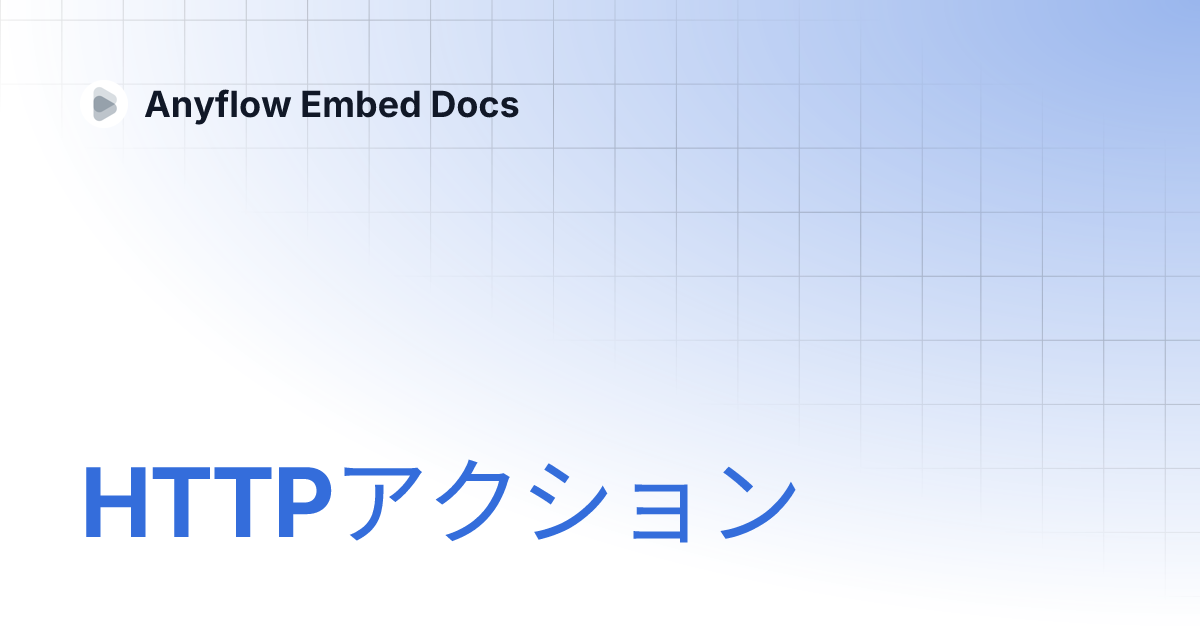 HTTPアクション | Anyflow Embed Docs