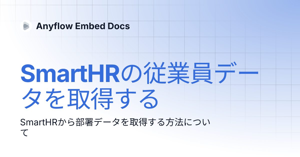 SmartHRの従業員データを取得する | Anyflow Embed Docs