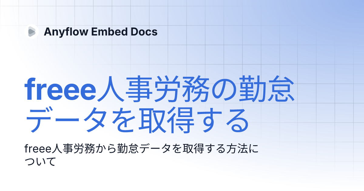freee人事労務の勤怠データを取得する | Anyflow Embed Docs