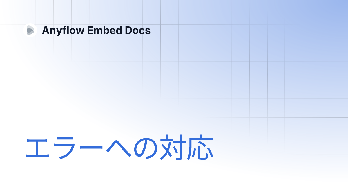 エラーへの対応 | Anyflow Embed Docs