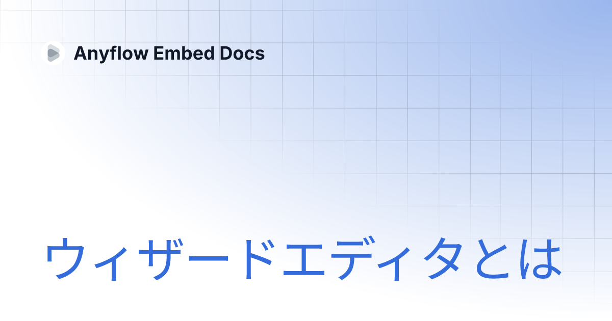ウィザードエディタとは | Anyflow Embed Docs
