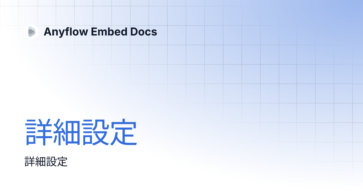 詳細設定 | Anyflow Embed Docs