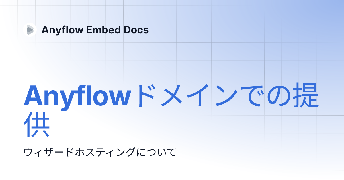 Anyflowドメインでの提供 | Anyflow Embed Docs