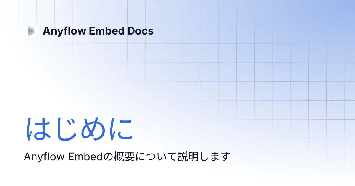 はじめに | Anyflow Embed Docs
