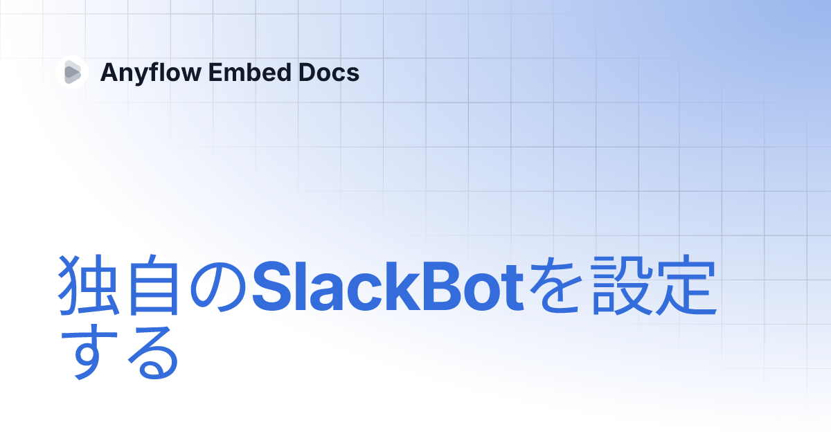 独自のSlackBotを設定する | Anyflow Embed Docs