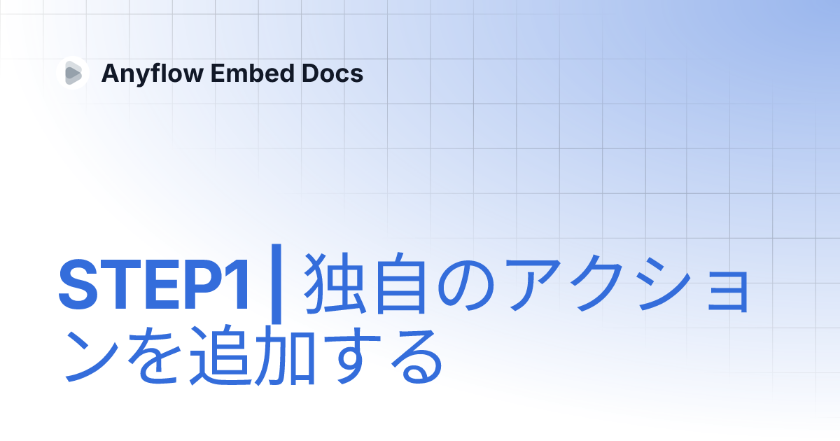 STEP1 | 独自のアクションを追加する | Anyflow Embed Docs
