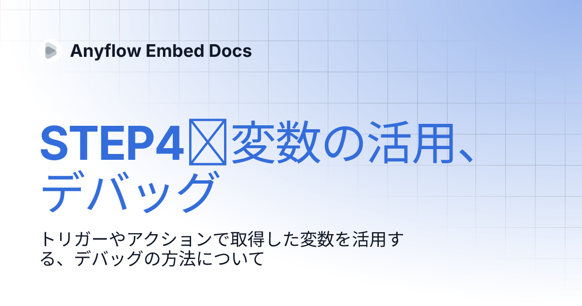 STEP4｜変数の活用、デバッグ | Anyflow Embed Docs